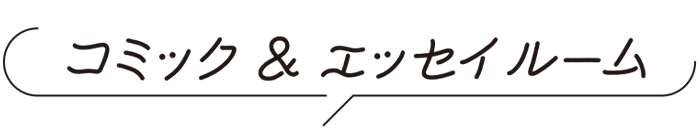 コミックエッセイルーム