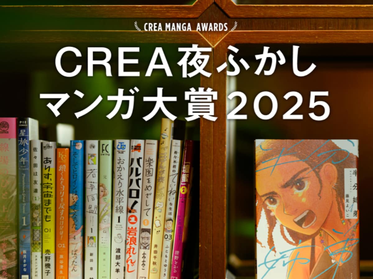 3位は『邪神の弁当屋さん』、2位は『壇蜜』…大賞に輝いたのは、現代社会に問題を投げかける話題作！ 「CREA夜ふかしマンガ大賞2025」1位 ...