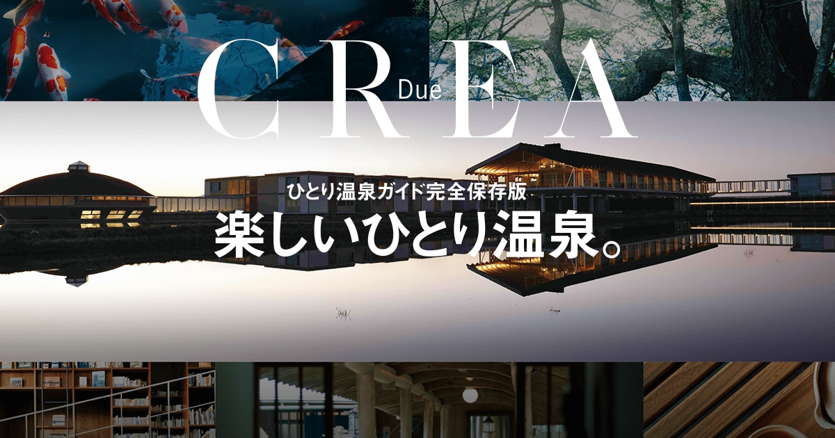 CREA Due 2020年9月号 CREA Due 楽しいひとり温泉。