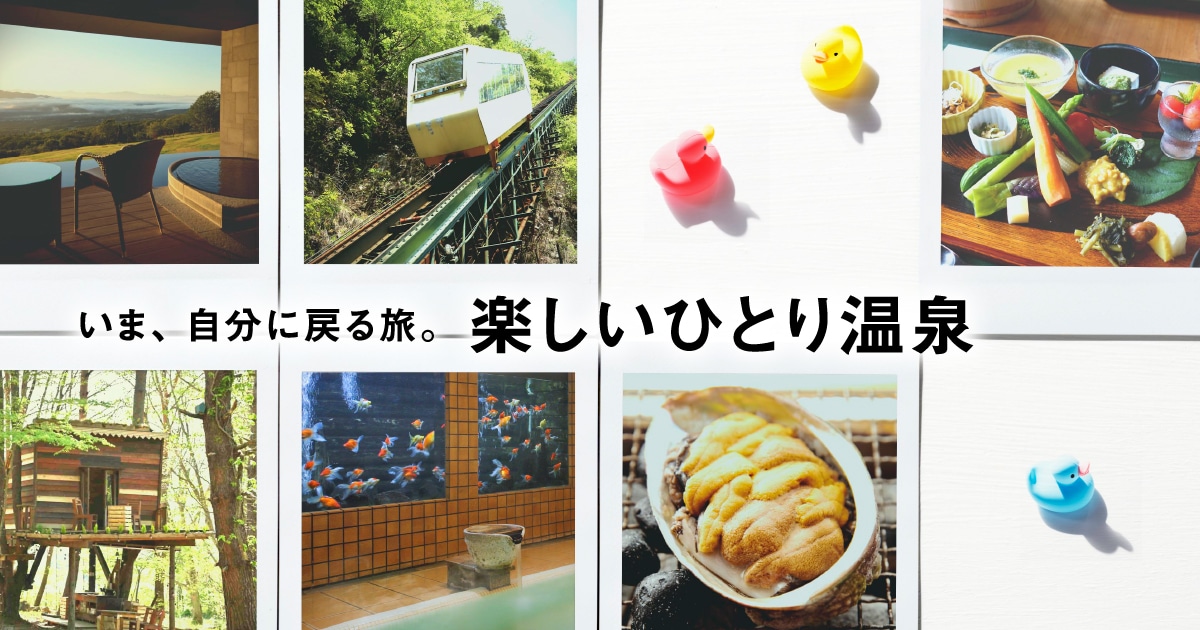 いま、自然に戻る旅。楽しいひとり温泉 | CREA