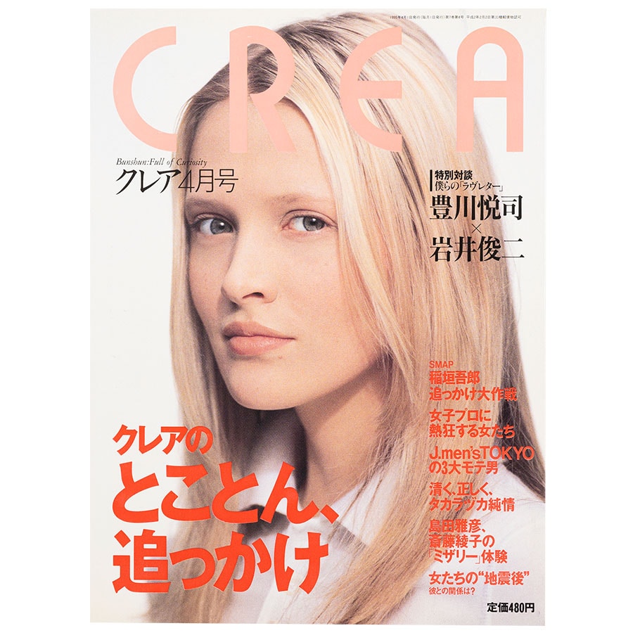 CREA表紙プレイバック【1995年4月号～6月号】とことん、追っかけ、誰かに、何かを。、花が、いっぱい。 | 写真 | 1枚目