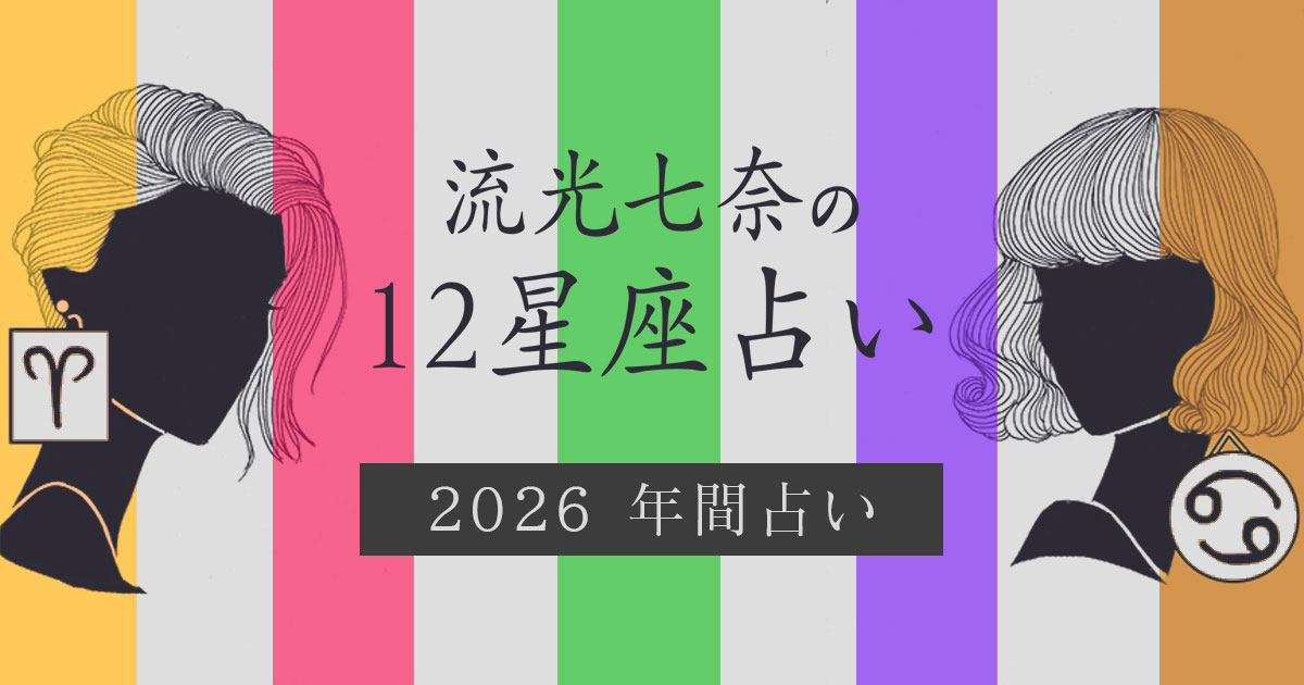 流光七奈の12星座占い 2026年の全体運 | CREA