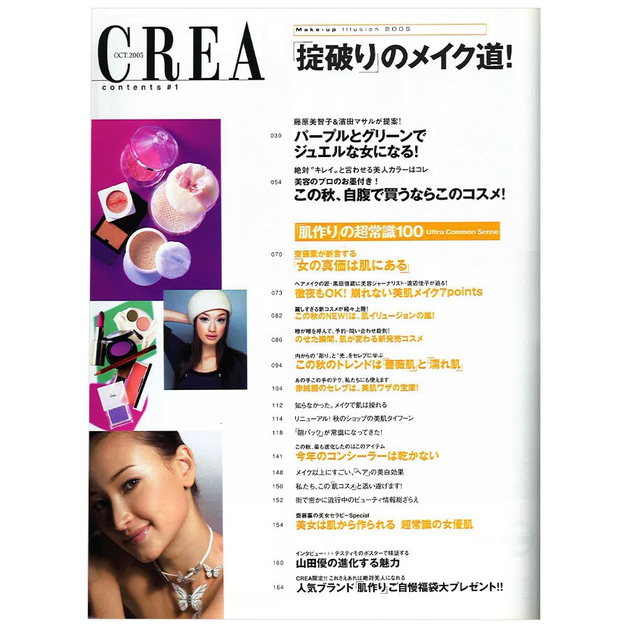 CREA表紙プレイバック【2005年10月号～12月号】「掟破り」のメイク道！、母になる！、恋する映画 | 写真 | 2枚目