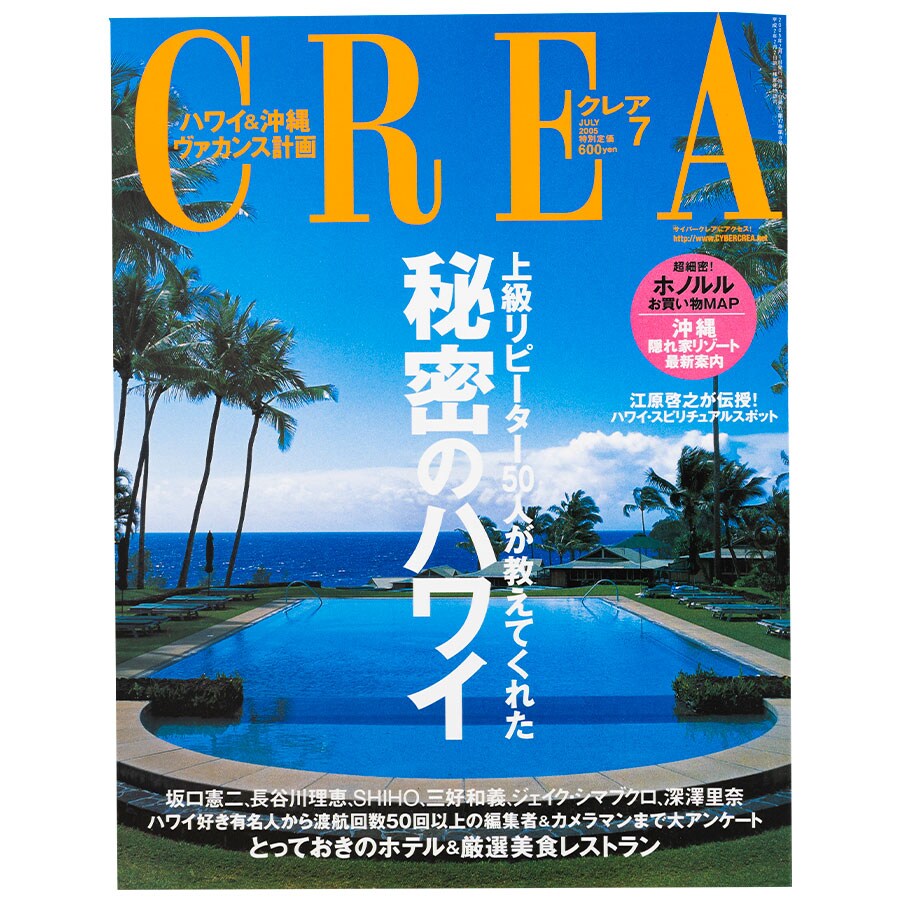 CREA表紙プレイバック【2005年7月号～9月号】秘密のハワイ、美食の夏宿、夢に見るほどネコが好き！ | 写真 | 1枚目