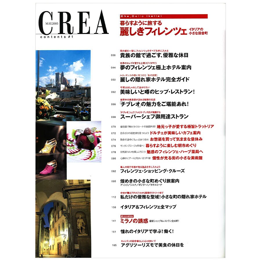 CREA表紙プレイバック【2005年4月号～6月号】コスメ「噂の真相」全100本！、フィレンツェ＆イタリアの小さな田舎町、恋する映画 ...