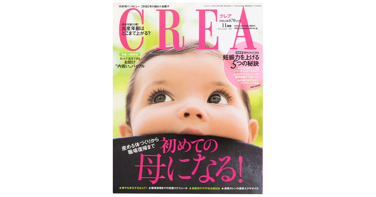 CREA表紙プレイバック【2012年10月号～12月号】きれいな人の24時間、初めての母になる！、最新版 贈り物バイブル