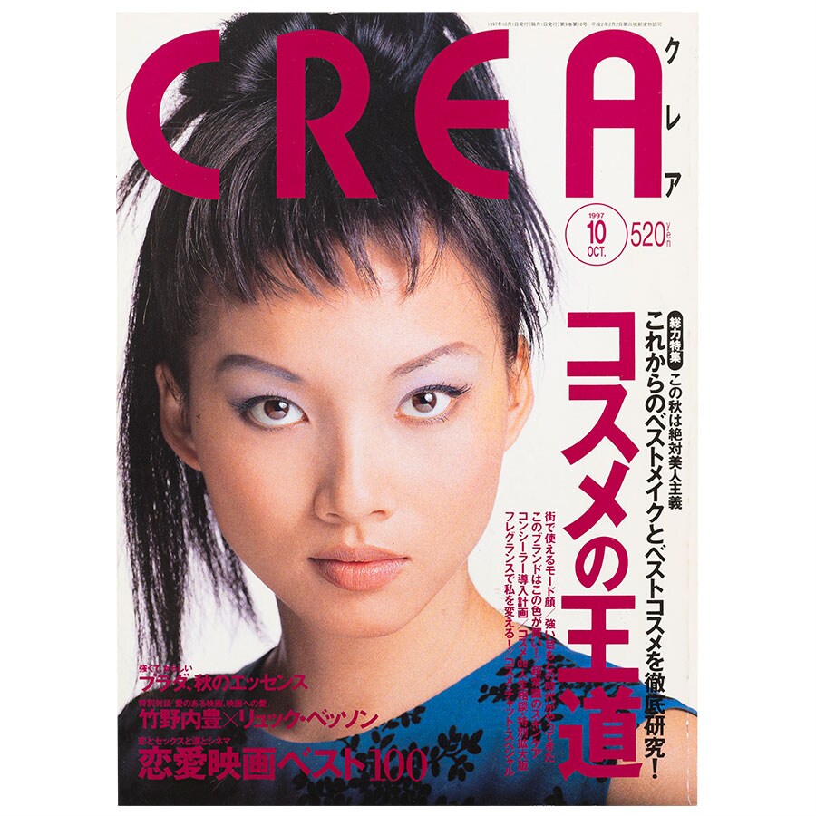 CREA表紙プレイバック【1997年10月号～12月号】コスメの王道、髪型美人BOOK、本に恋する！ | 写真 | 1枚目