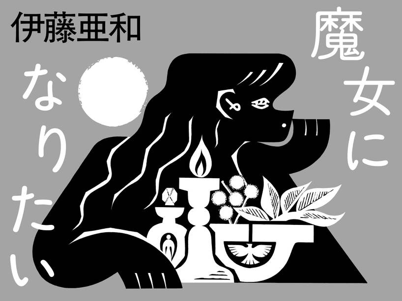 汗と呪い（後篇）