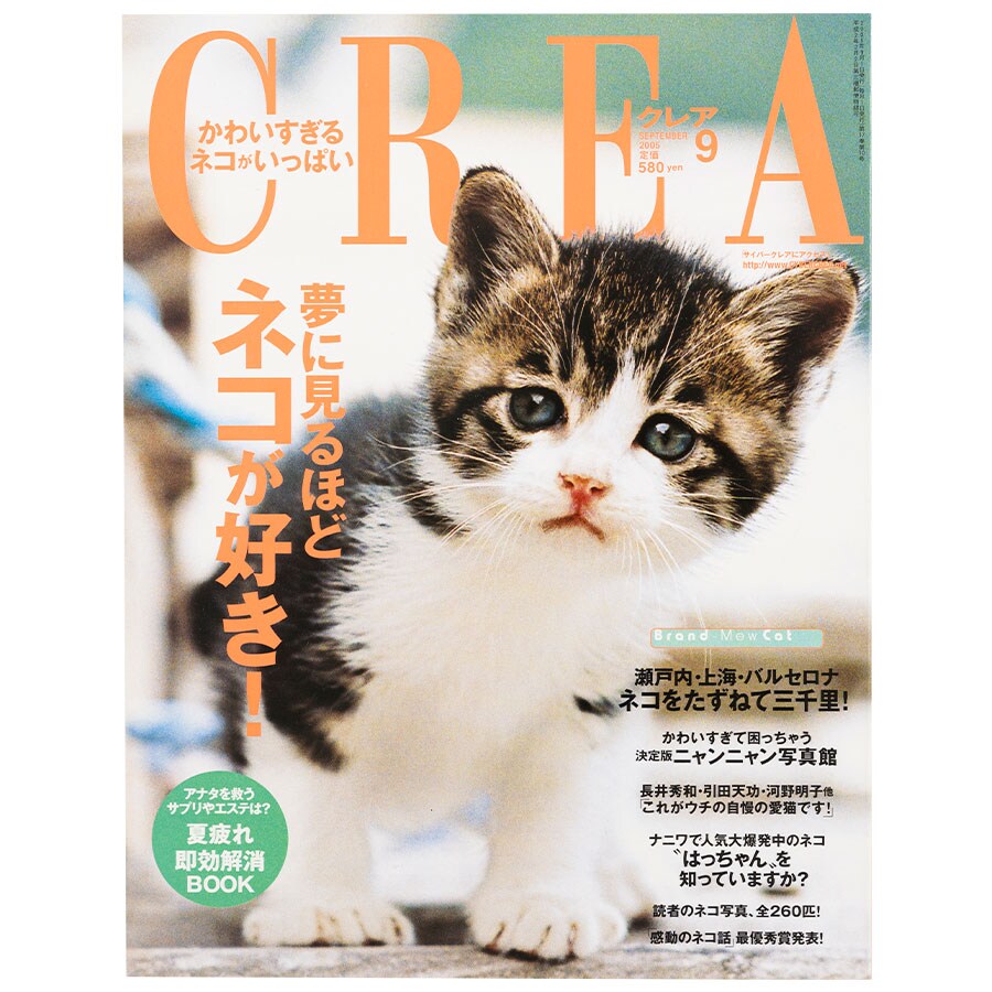 CREA表紙プレイバック【2005年7月号～9月号】秘密のハワイ、美食の夏宿、夢に見るほどネコが好き！ | 写真 | 7枚目