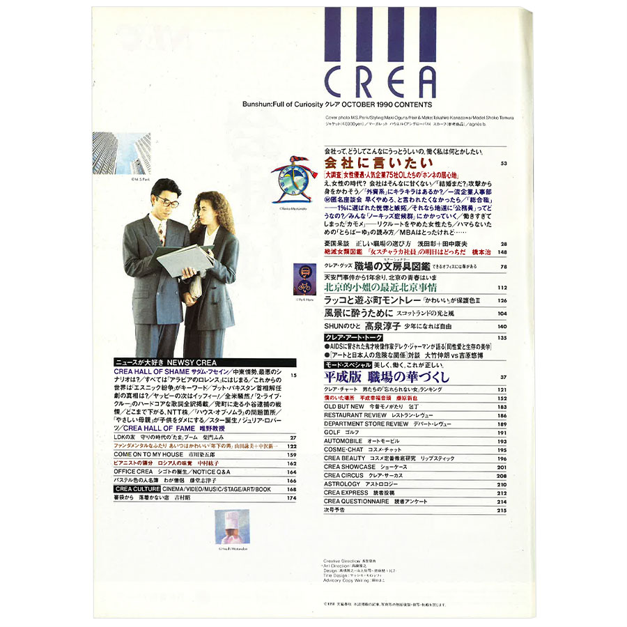 CREA表紙プレイバック【1990年10月号〜12月号】会社に言いたい、戦争がいっぱい、愛をあげたい。 | 写真 | 2枚目