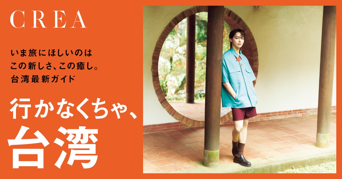 CREA 2024年春号 行かなくちゃ、台湾 | CREA